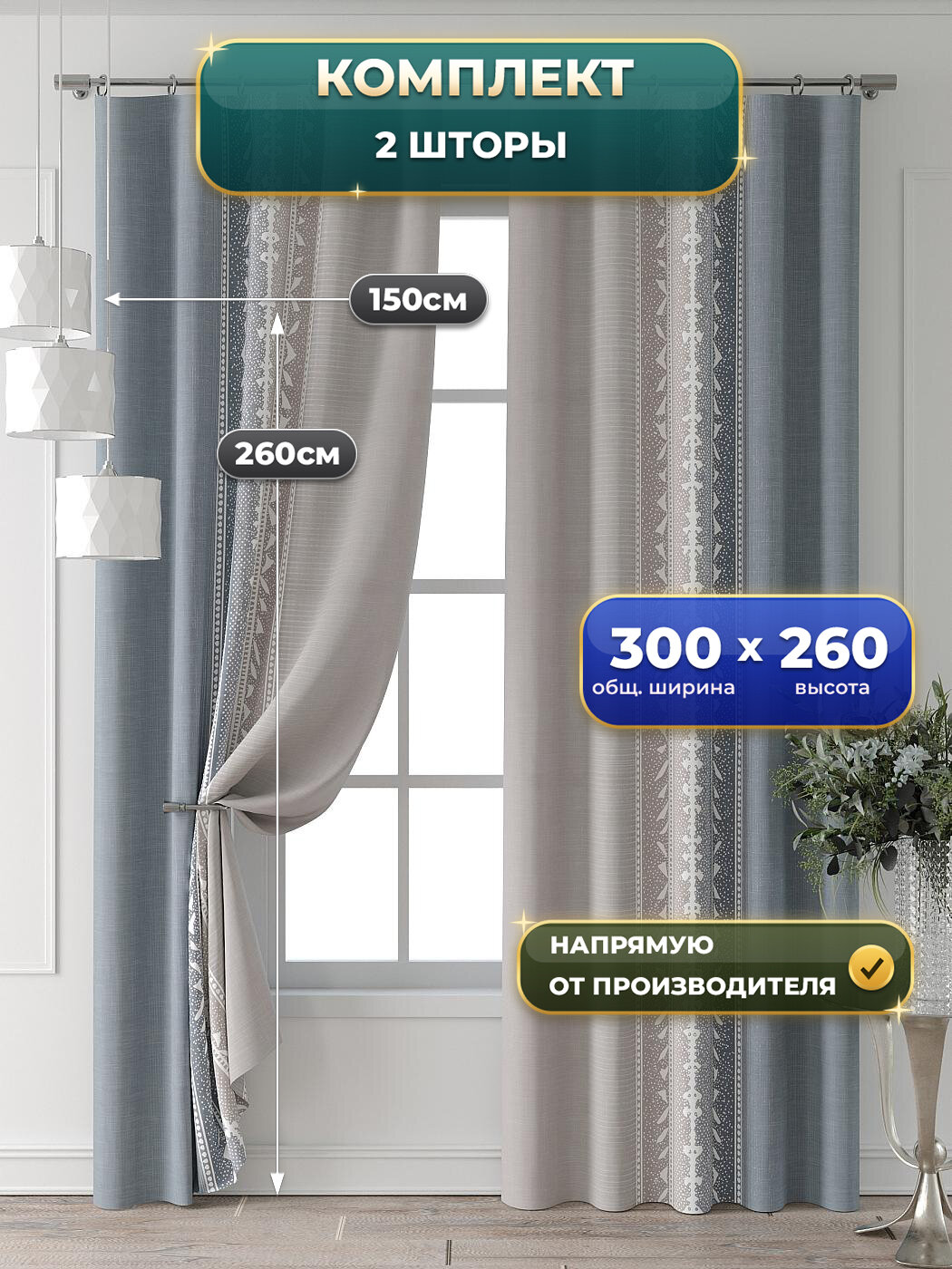 Комплекты штор Comfy Way / шторы в комнату 150х260 см / Форнерс - 554 - 260 см