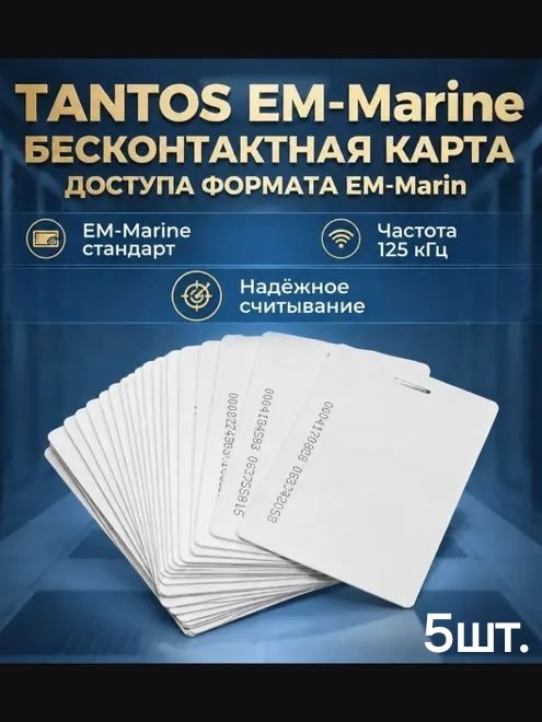 Карта-ключ EM-Marine (5шт, толстая) TS 125 кГц