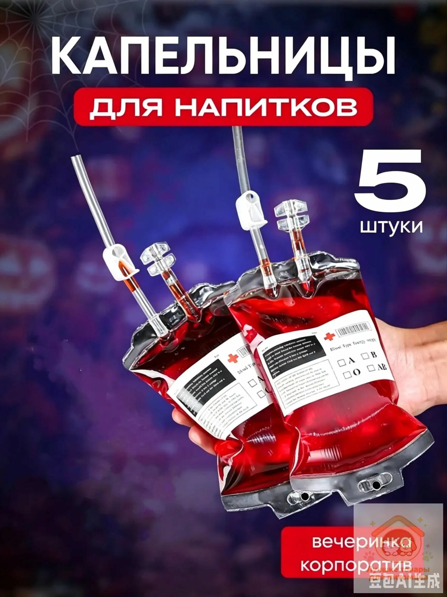 Капельницы для напитков 5 штуки, пакеты для напитков в виде крови, аксессуары для вечеринки Хэллоуин, тематическая