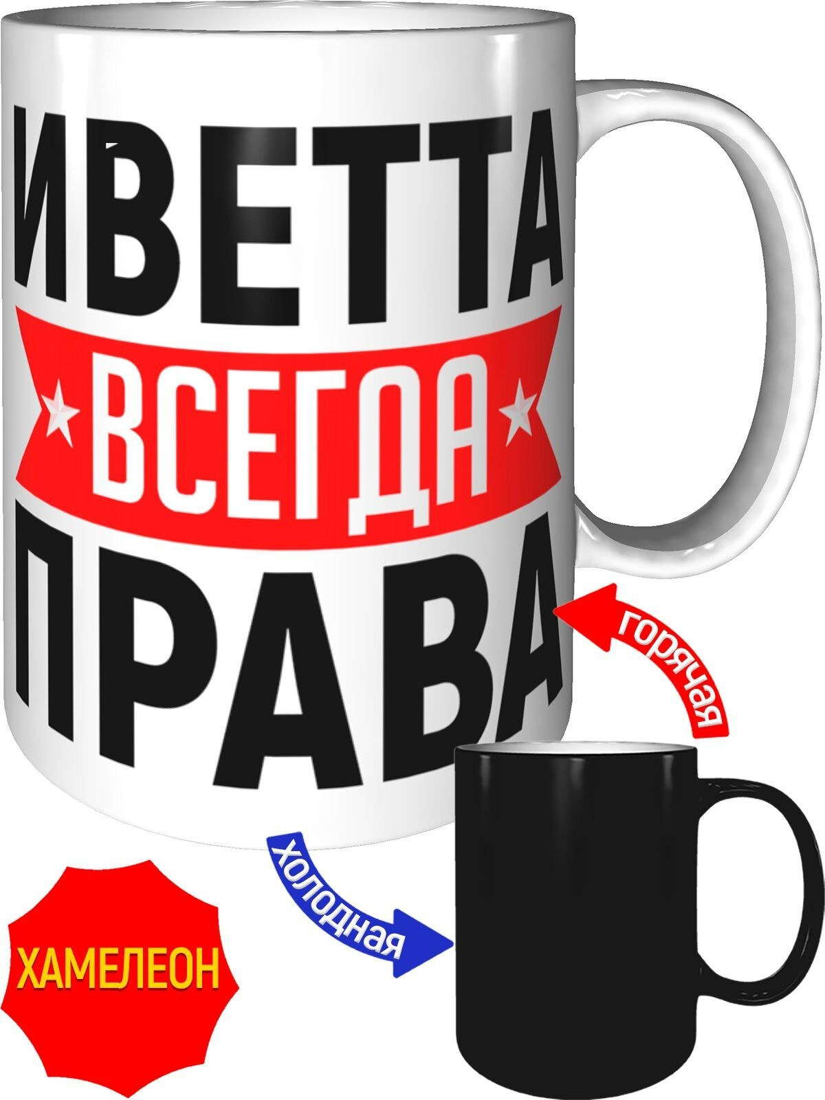 Кружка Иветта всегда права - хамелеон, керамическая, объем 330 мл.