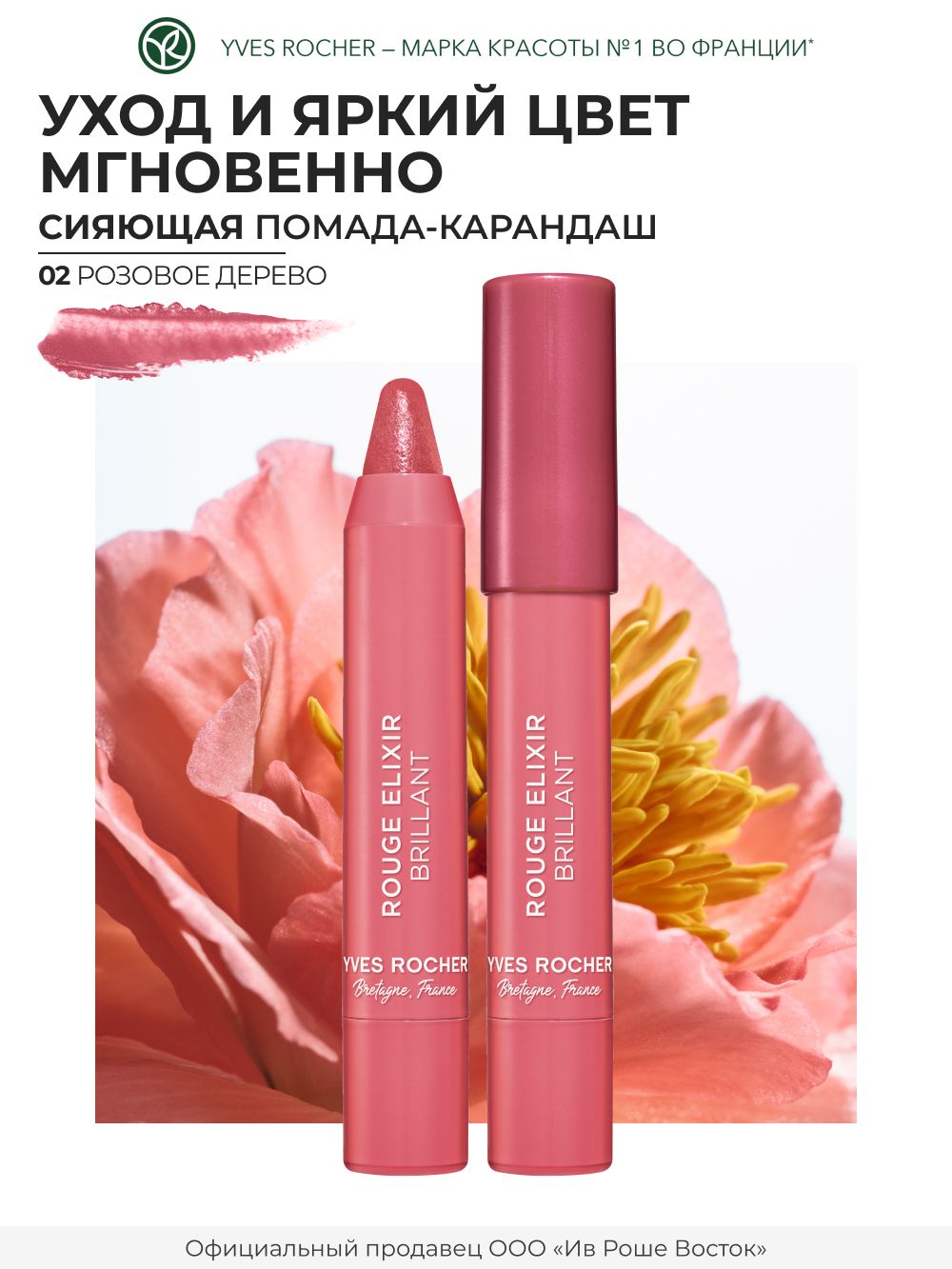 Yves Rocher/Помада для губ увлажняющая Rouge Elixir Сатиновая Романтичный Розовый