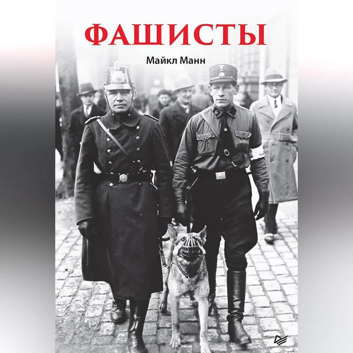 Фашисты [Аудиокнига]