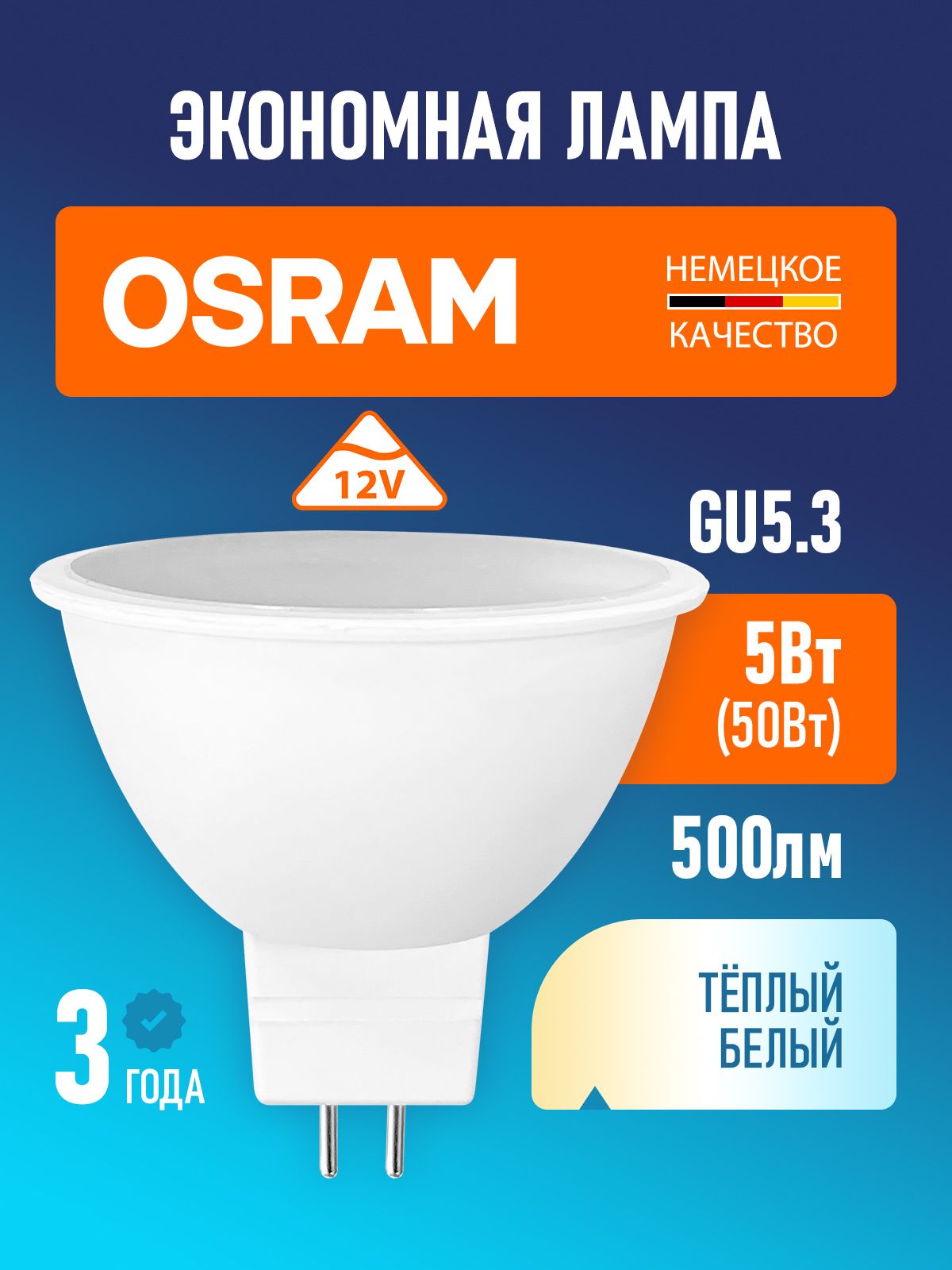Лампа светодиодная GU5.3 12V OSRAM LED STAR MR16 500лм 5Вт 2700К тёплый свет матовая