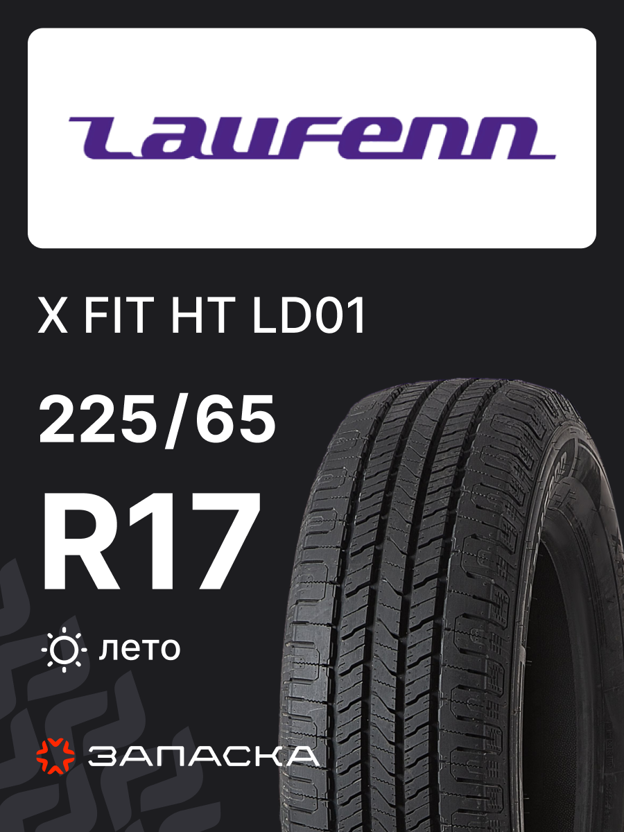 Шины летние 225/65R17 Laufenn X FIT HT LD01 102T для легкового транспорта