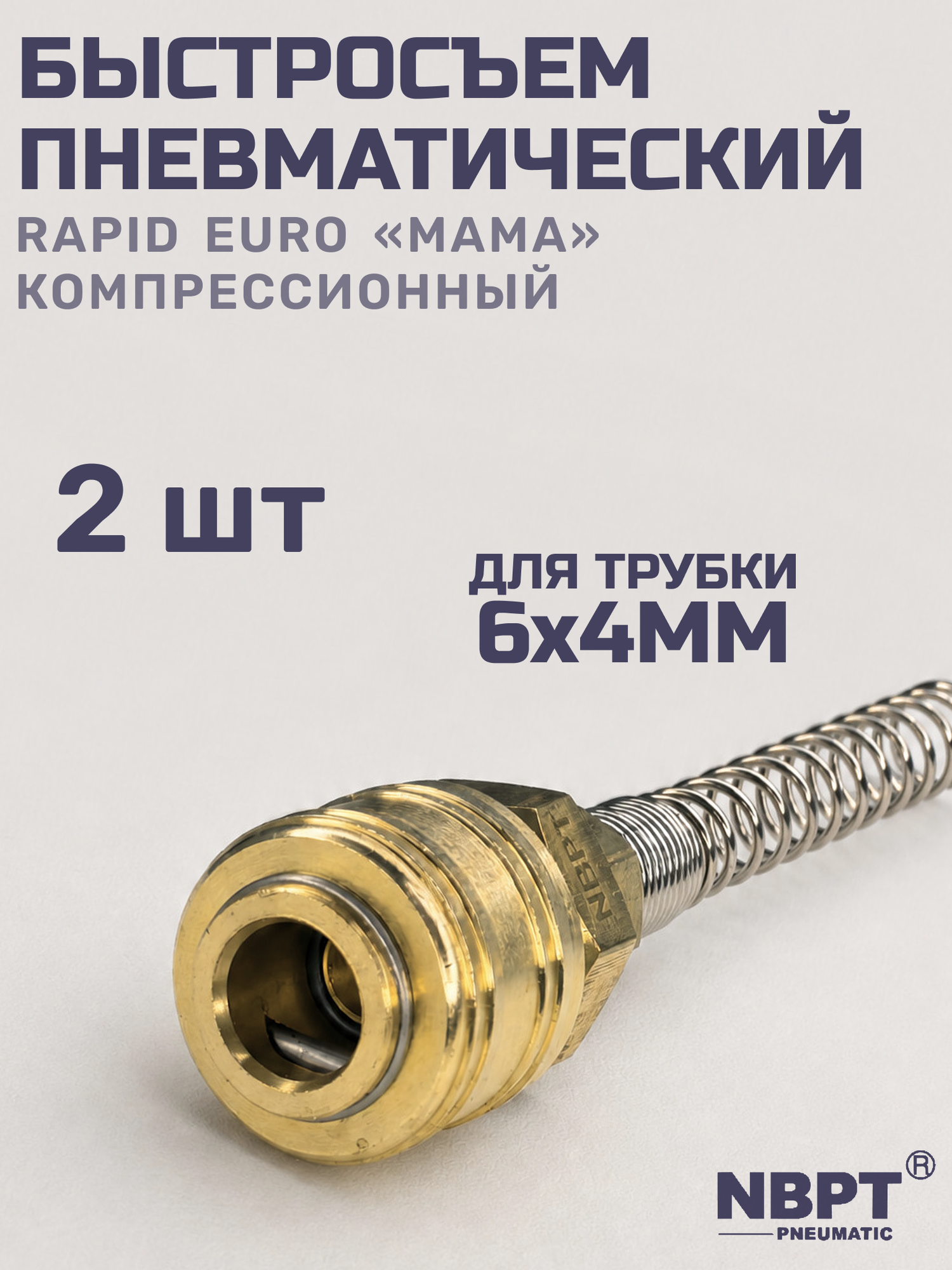Быстросъем компрессионный SP RAPID Мама - зажим для трубки 6х4мм, Латунный БРС рапид NBPT, Набор 2шт