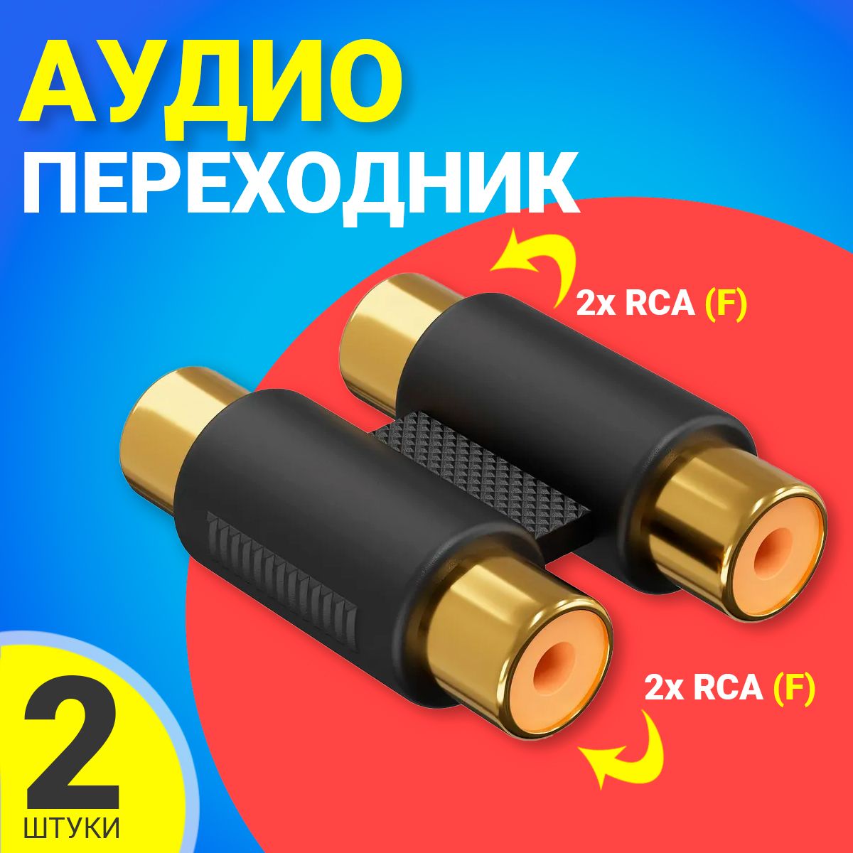 Аудио переходник соединитель адаптер GSMIN 2x RCA тюльпан (F) - 2x RCA тюльпан (F), 2 штуки (Черный)