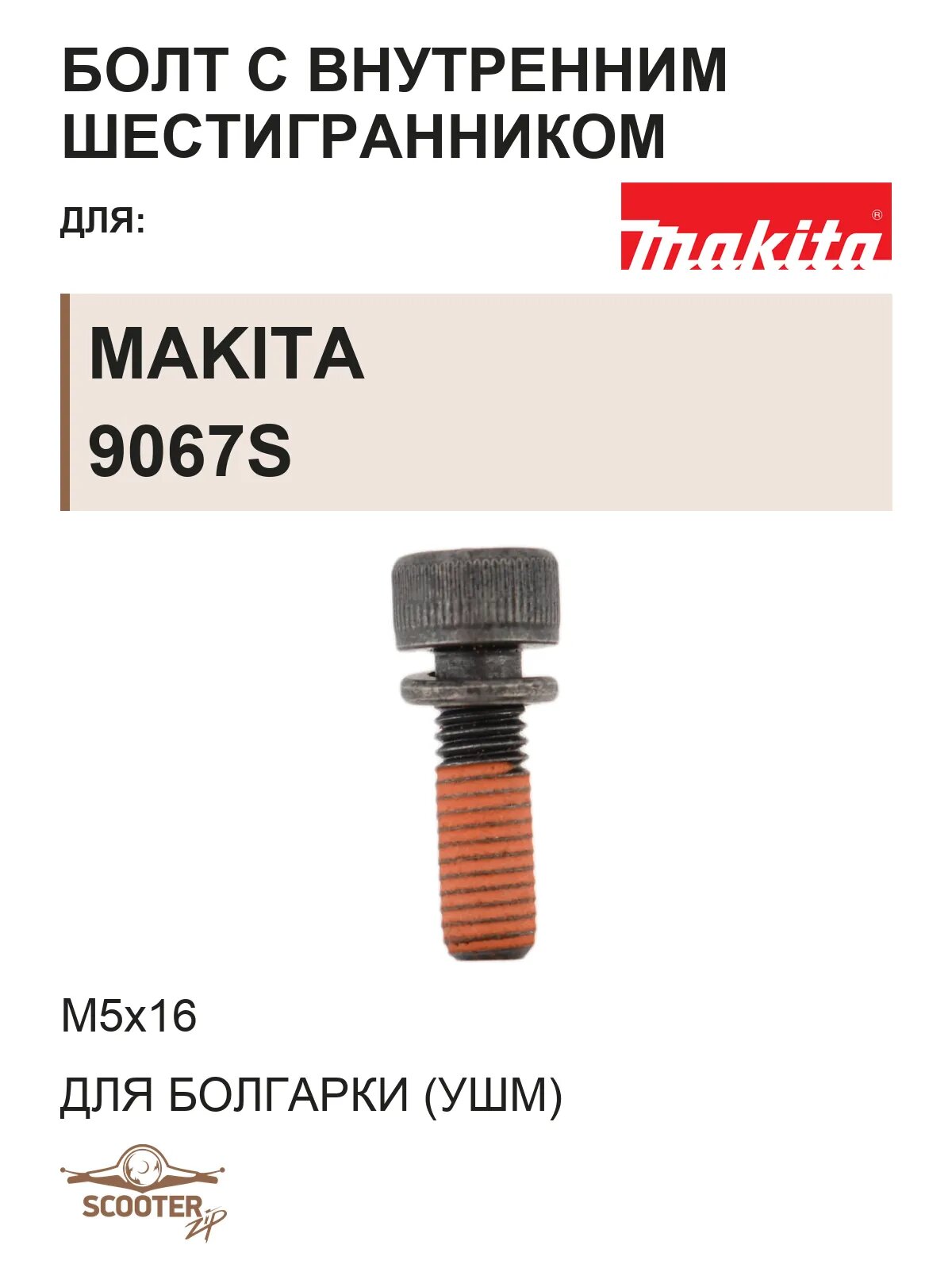 Болт M5х16 с внутренним шестигранником для болгарки (УШМ) MAKITA 9067S