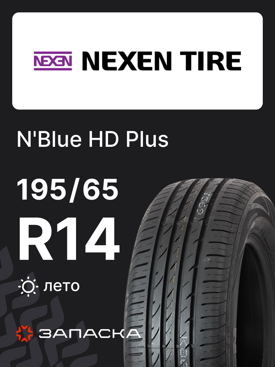 Шины летние 195/65R14 Nexen N'Blue HD Plus 89H для легкового транспорта