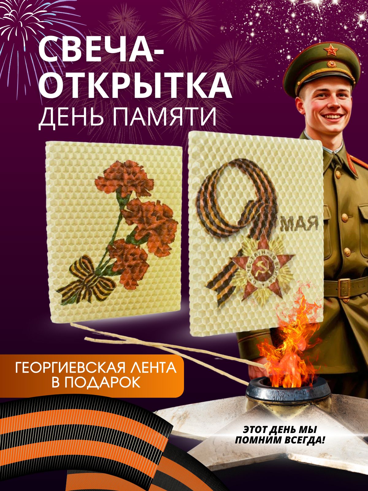 Свеча-Открытка День Памяти Гвоздика