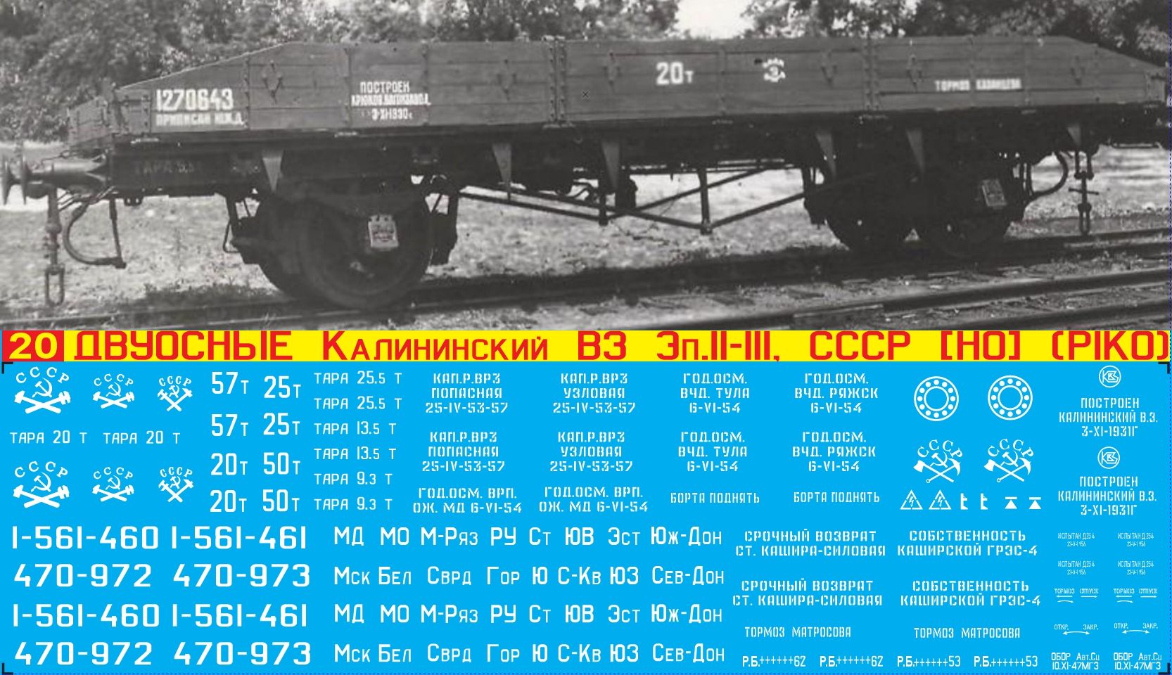 2Д-Декаль Двуосные Грузовые Вагоны КВЗ II-III эпоха; 1/87; H0; Piko. Блок№20.