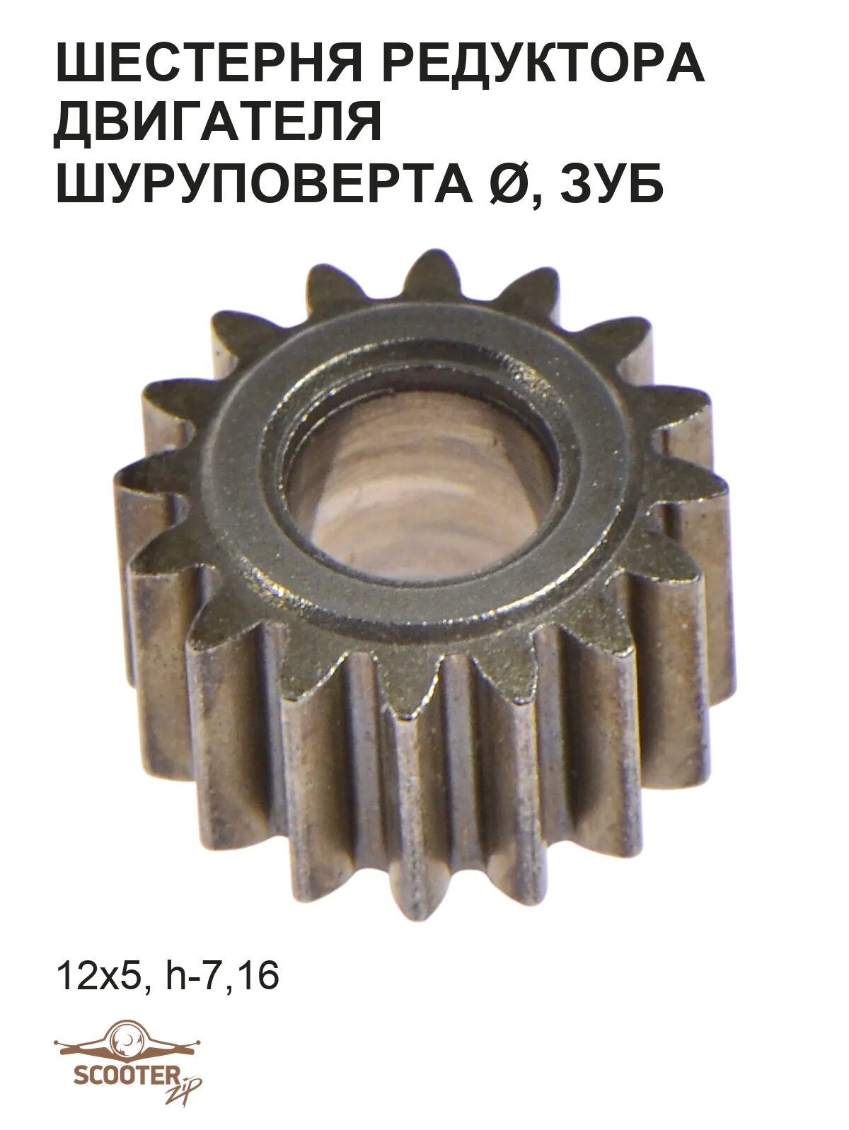 Шестерня редуктора двигателя шуруповерта Ø12x5, h-7, 16 зуб.