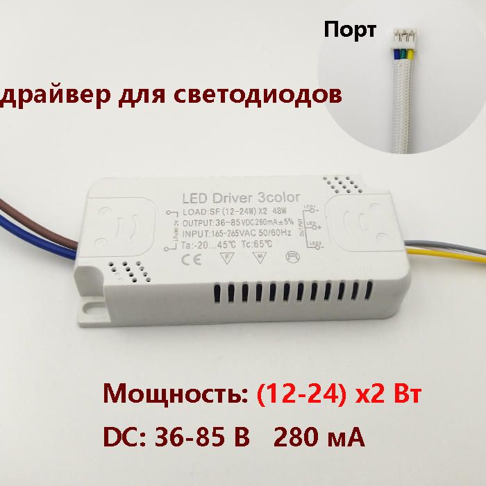 LED Driver 3color Светодиодный драйвер 12-24W 280mA, Артикул: 5804477542