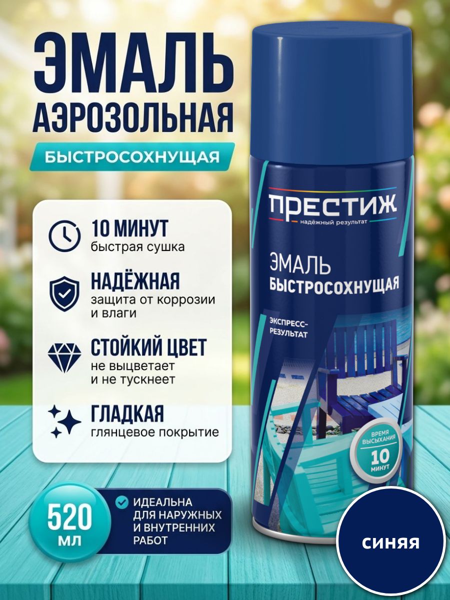Краска синяя аэрозоль в баллончике акриловая быстросохнущая Престиж для любых поверхностей 520 мл