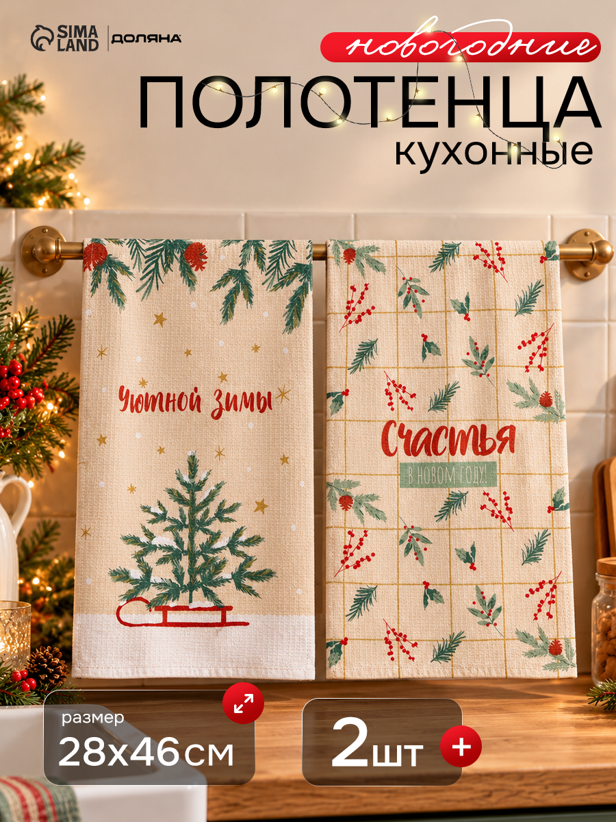 Набор полотенец кухонных новогодних Доляна "Зимние праздники" 28х46 см - 2 шт, 100% хлопок, вафля 160 г/м2