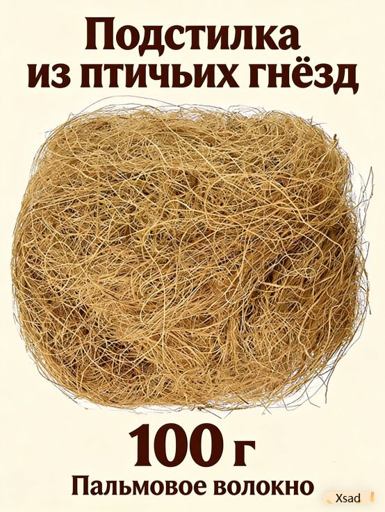 Кокосовое Волокно Для Гнезд Птиц 1 Шт Дышащий Материал Бежевый 18X12X5 См