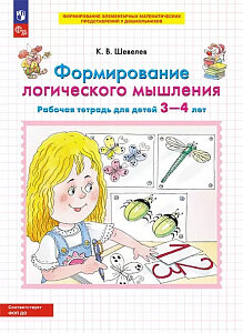 Формирование логического мышления. Рабочая тетрадь для детей 3-4 лет