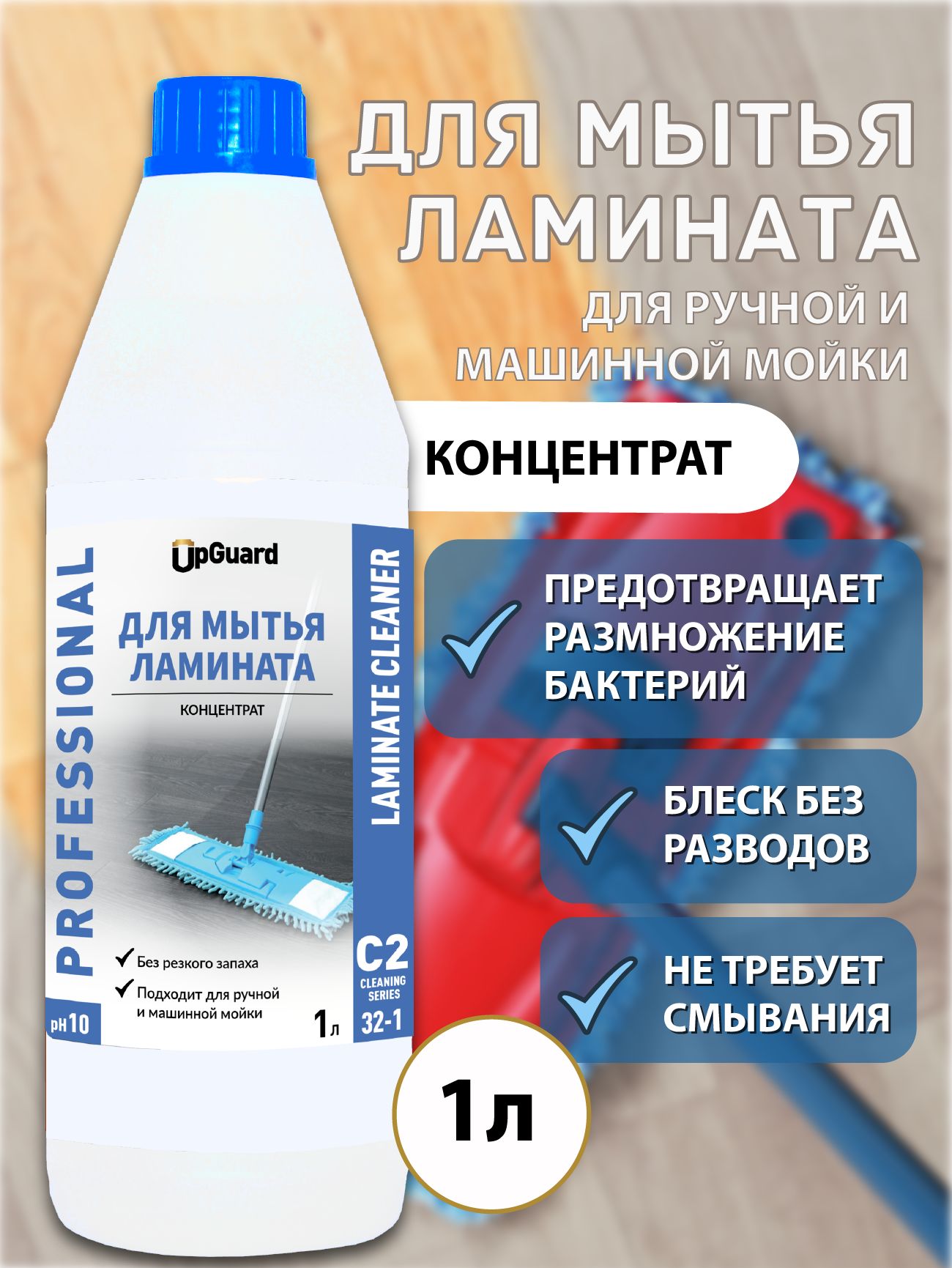 Средство для мытья ламината UpGUARD C2 концентрат, 1л