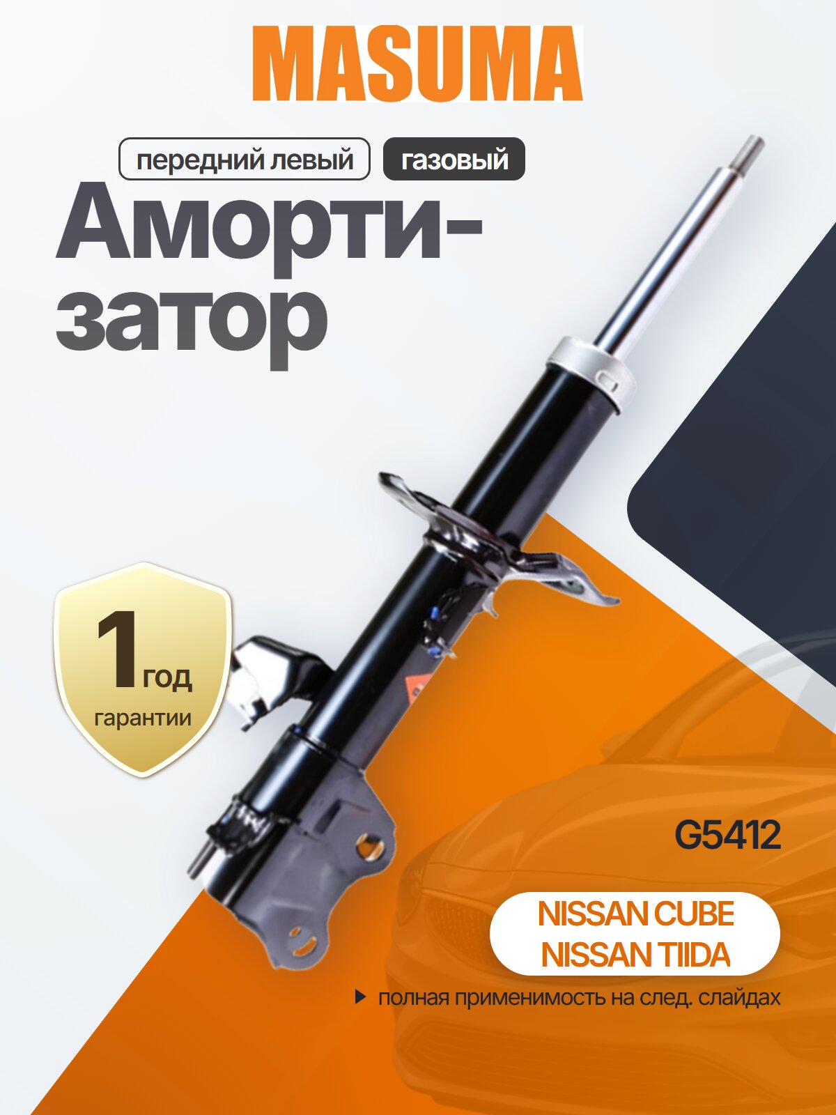 Амортизатор передний левый газовый для NISSAN