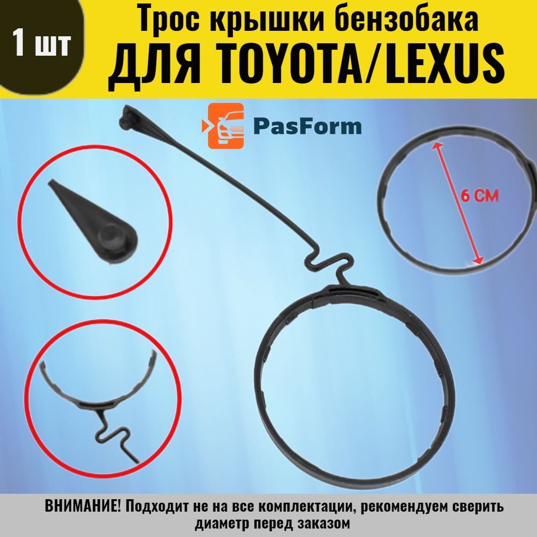 Поводок крышки бензобака с хомутом для Toyota Camry XV40, Corolla E140, RAV4, Highlander, Lexus 2005-2015, для Тойота Камри 40, Королла, РАВ4, диаметр 60 мм. Замена ОЕМ 77300-06040