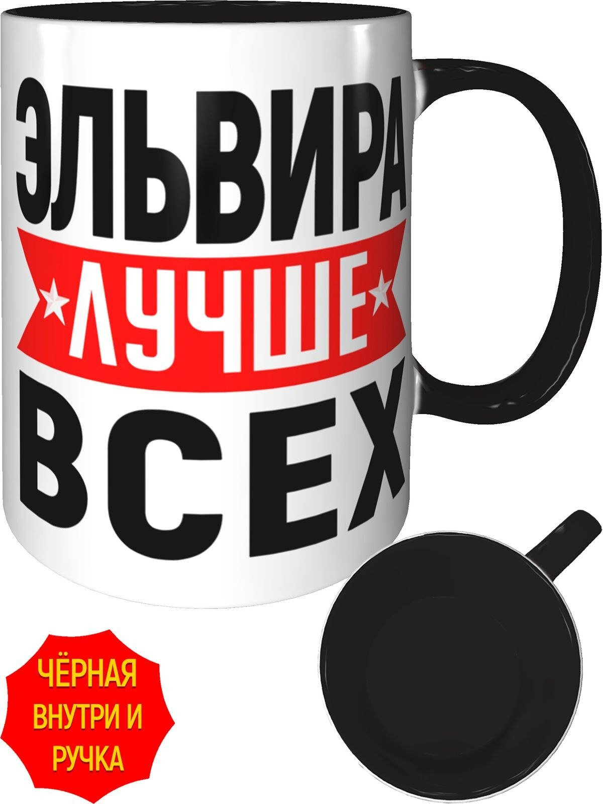 Кружка Эльвира лучше всех - с черной ручкой и черная внутри, керамическая, объем 330 мл.