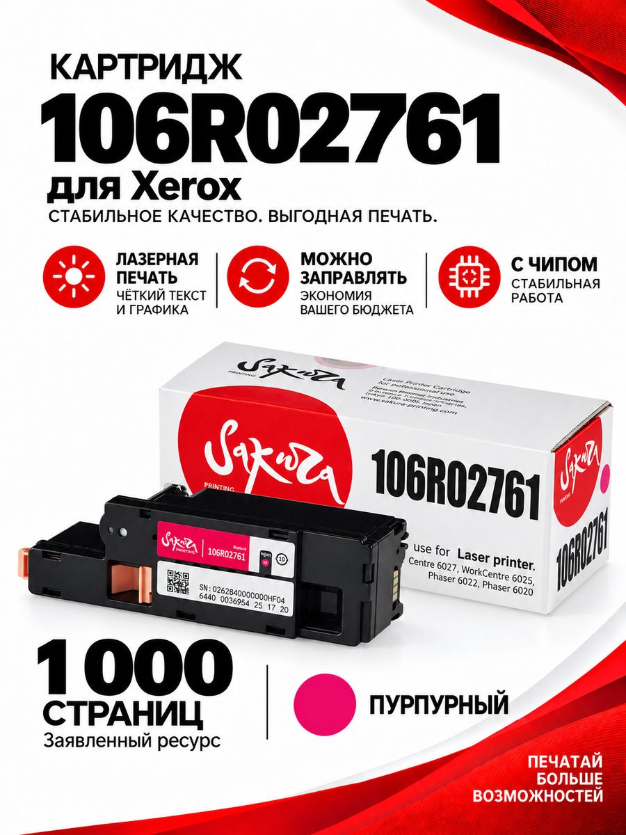Картридж 106R02761 для XEROX, лазерный, пурпурный, 1000 страниц, Sakura
