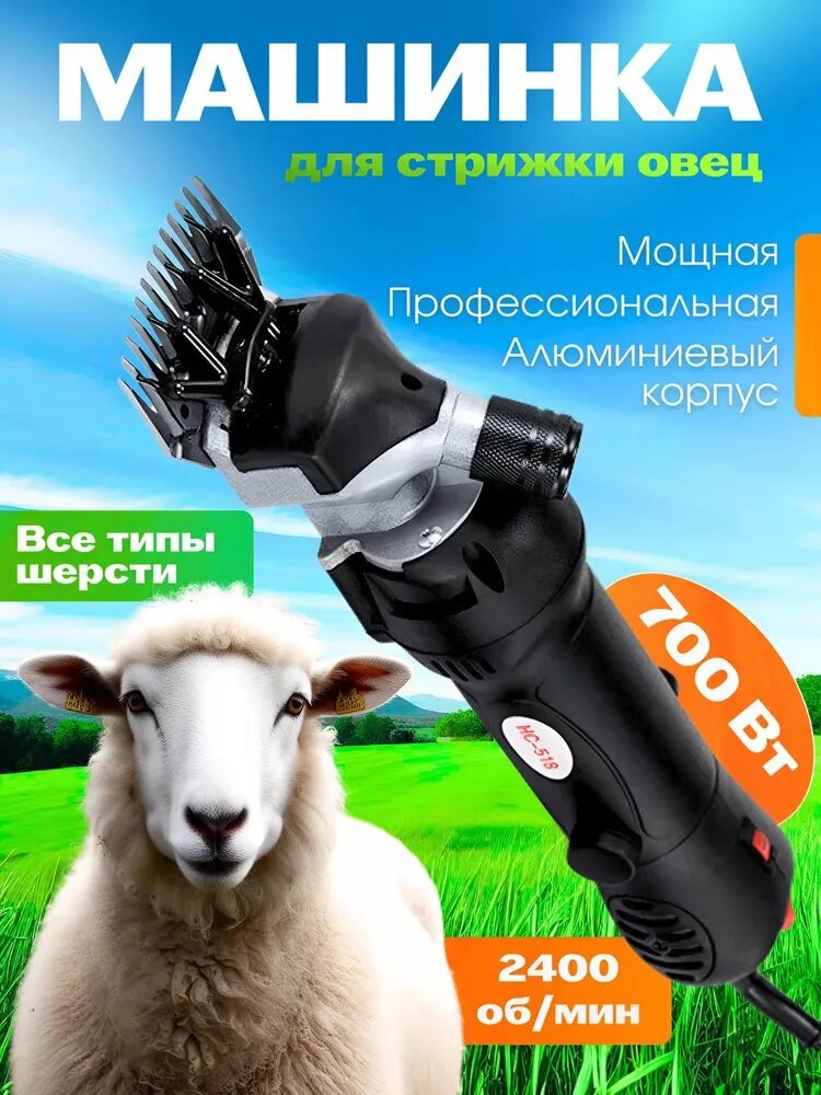 Машинка для стрижки овец профессиональная / Cтригальная электромашинка роторная с регулировкой оборотов