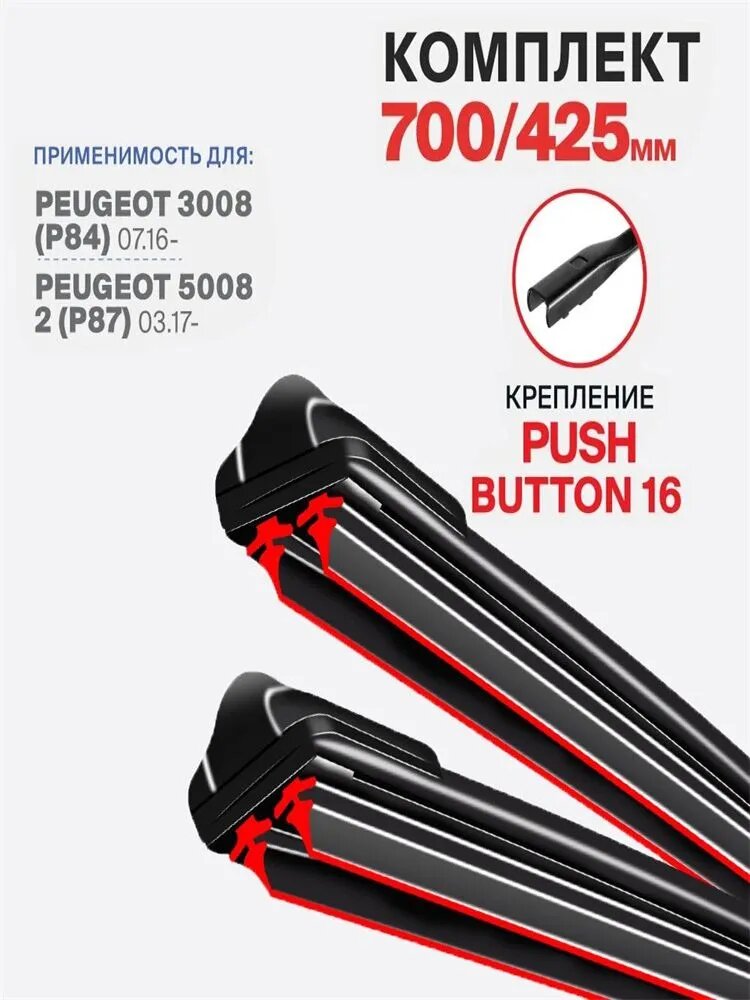 Щетка стеклоочистителя Бескаркасная, арт. 700 425 мм. Push Button 16 мм. Комплект бескаркасных щеток стеклоочистителя дворники на Peugeot 3008 P84 07.16-, Пежо 3008 2016 2017 2018 2019 2020 2021 2022 2023, 70 см + 42.5 см