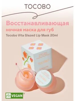 Восстанавливающая ночная маска для губ Tocobo Vita Glazed Lip Mask 20 мл