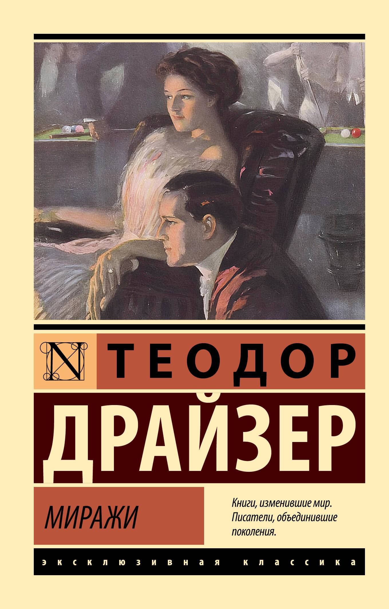 Книга "Миражи", автор Драйзер Т, издательство Neoclassic