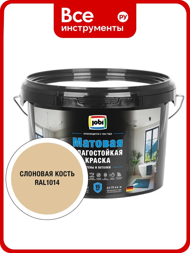 Влагостойкая интерьерная краска JOBI Mattlatex RAL 1014, -20С, 2,5л БазаА 37369