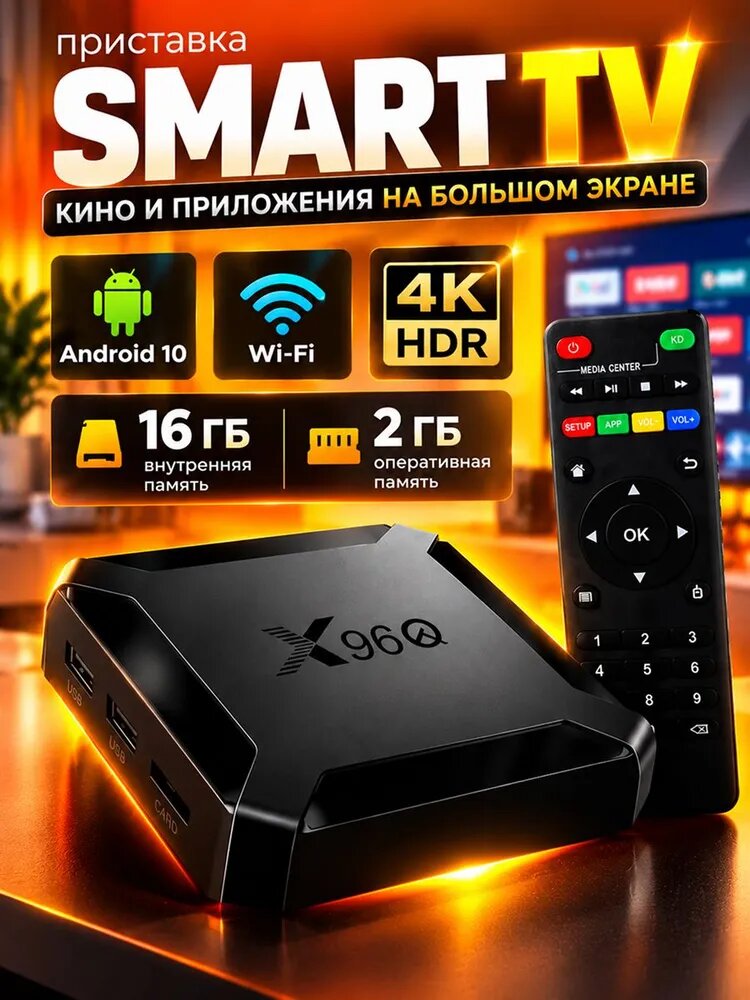 Смарт ТВ приставка для телевизора Android 10 Wi-Fi медиаплеер