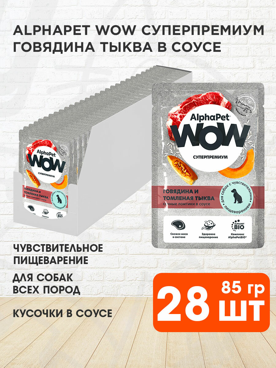 Корм влажный Alphapet Wow Суперпремиум для взрослых собак, с чувствительным пищеварением, говядина, томленая тыква в соусе, 85 г 28 шт