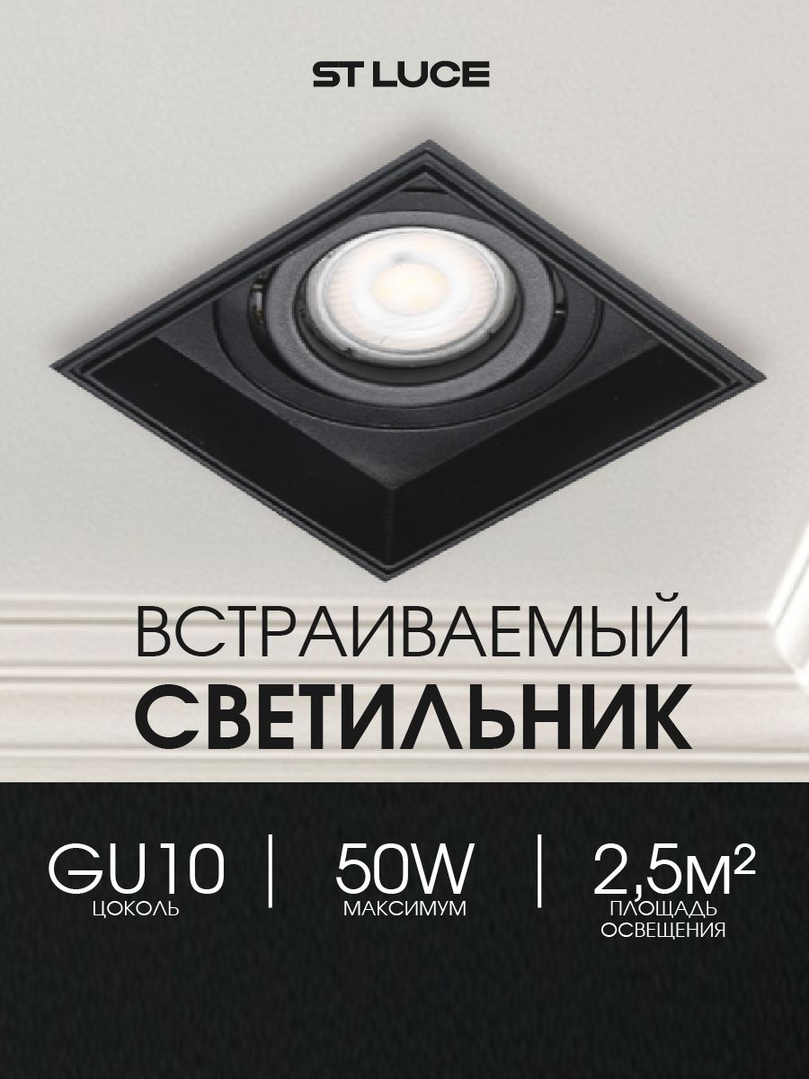 Встраиваемый светильник потолочный цоколь GU10 черный ST LUCE, ST262.418.01
