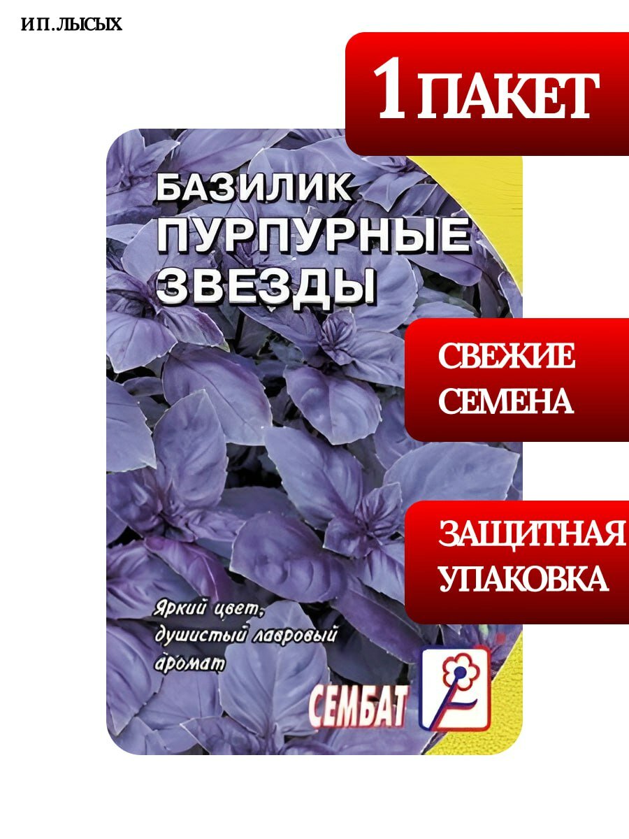 Семена Базилик "Пурпурные звезды" 0.1г