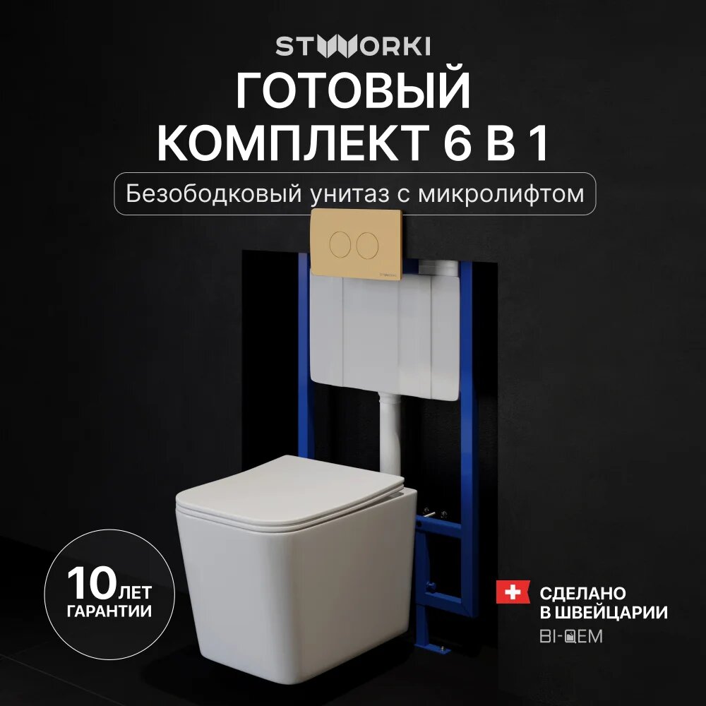 Инсталляция с унитазом комплект 3 в 1 Унитаз подвесной STWORKI Молде S23401WH безободковый, с микролифтом, антивсплеск / Инсталляция 510162 / Кнопка Хельсинки 500474 цвет матовое золото