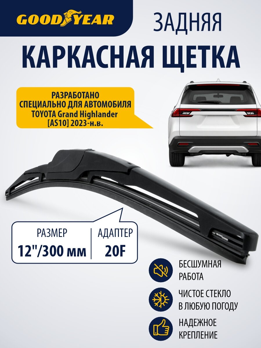Дворник задний бескаркасный для Toyota Grand Highlander AS10 (тойота гранд хайлендер as10) 2023–н. в. Щетка стеклоочистителя задняя каркасная 300 см Goodyear