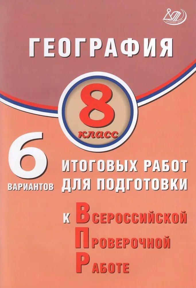 География. 8 класс. 6 вариантов итоговых работ для подготовки к ВПР.