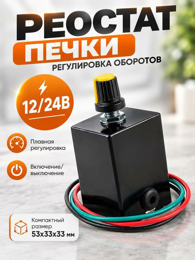 Автомобильный реостат (регулятор оборотов) для печки 12/24v малый