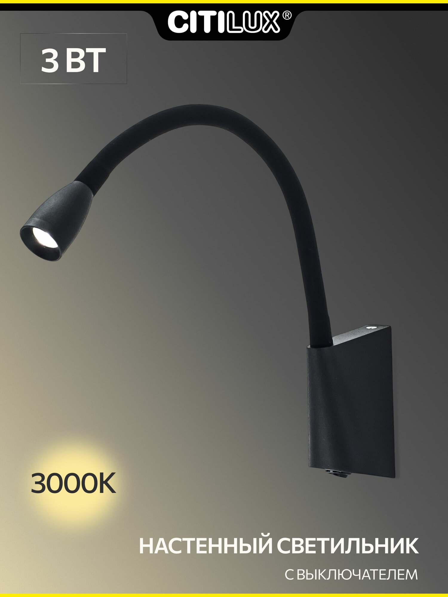 Светильник настенный Citilux Декарт CL704341 LED гибкий. Черный; цоколь LED; 3Вт