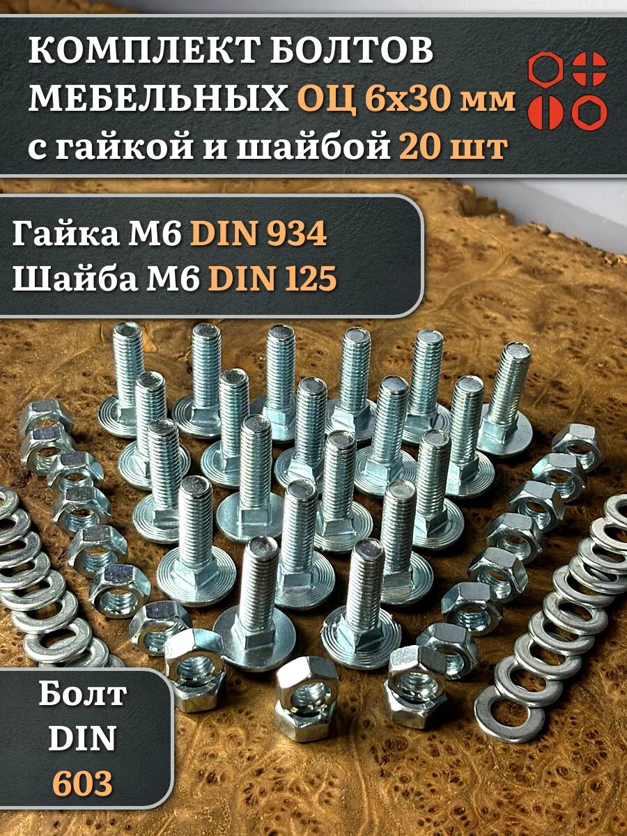 Болт мебельный с гайкой и шайбой 6х30 ОЦ DIN 603, 20 шт