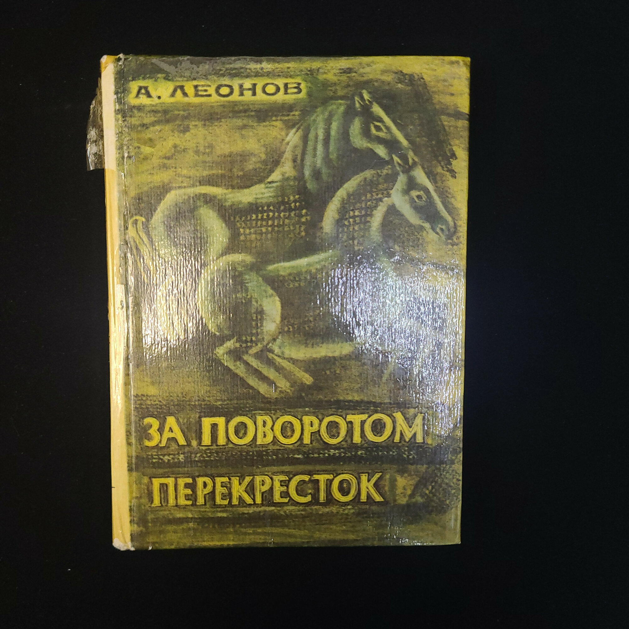 Алексей Леонов. За поворотом перекресток. Книга СССР, детская литература