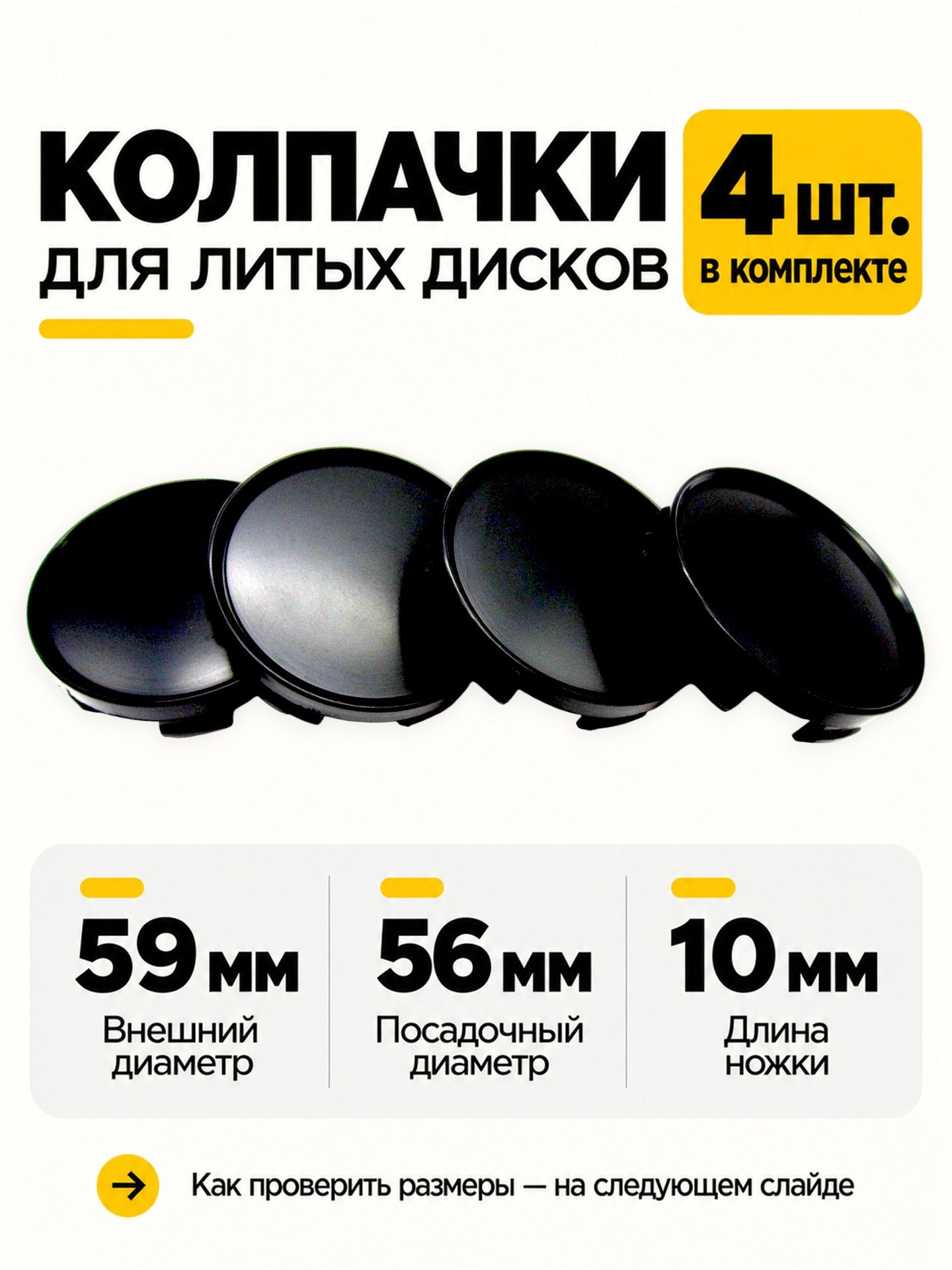 Колпачки заглушки на литые диски Реплика замена C570 59/56/10 мм, универсальные 4 шт.