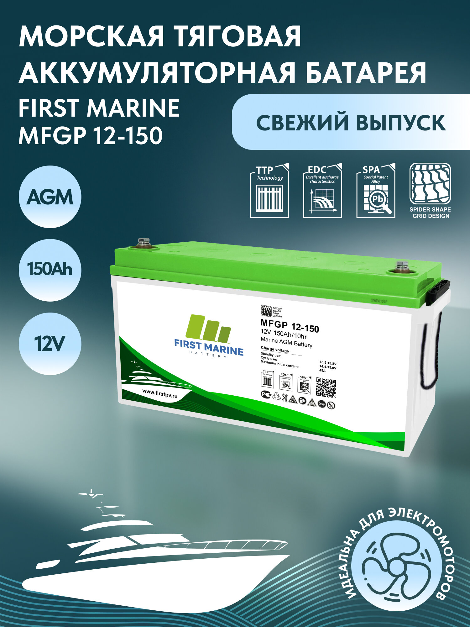 Тяговый аккумулятор First Marine MFGP 12В, 150Ач, AGM аккумулятор для лодки, мотора, 1 шт.