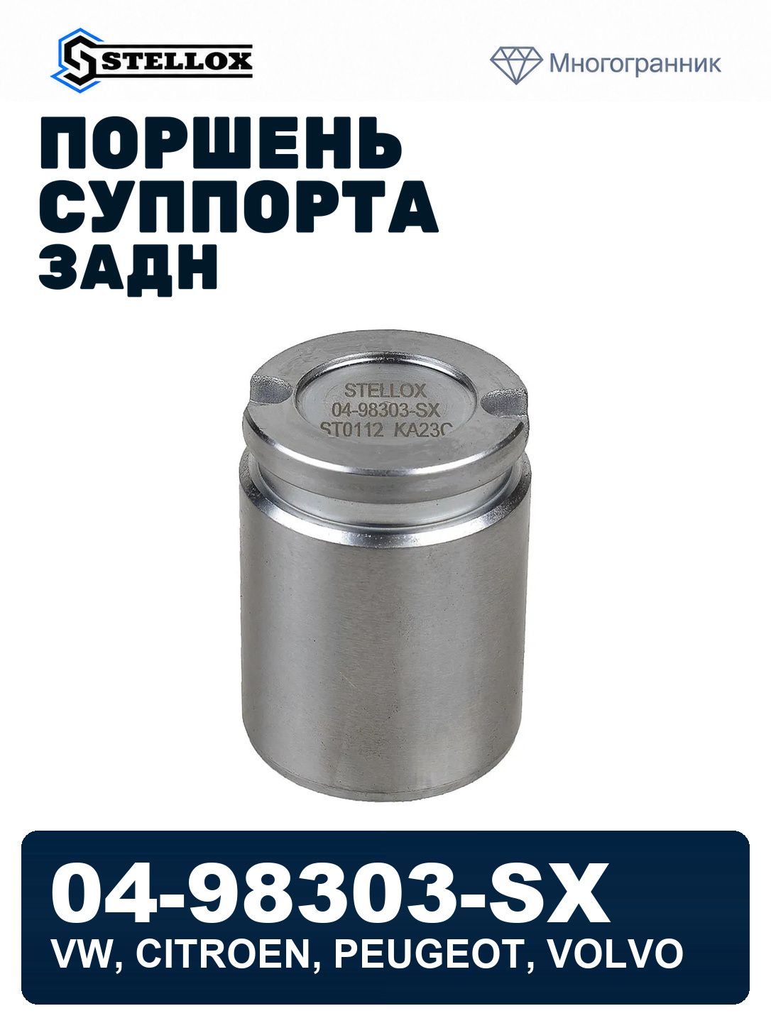 Поршень суппорта задн. D38 VW, CITROEN, PEUGEOT, VOLVO STELLOX 04-98303-SX, OEM 8699045