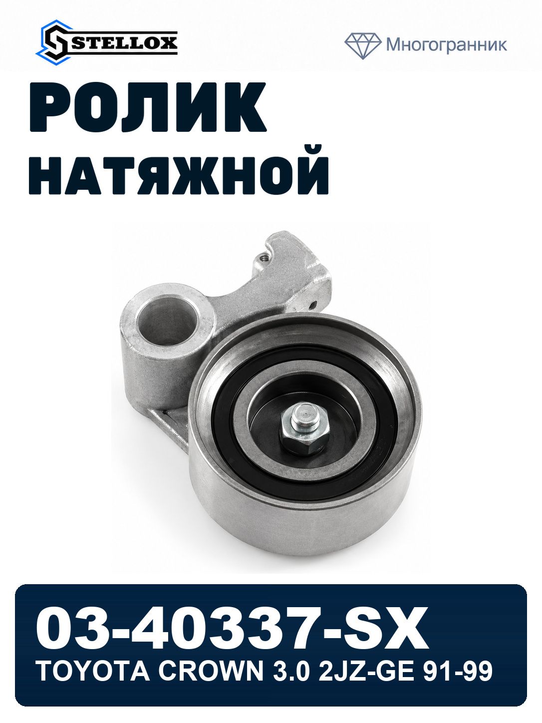 Ролик натяжной ремня грм toyota crown 3.0 2jz-ge 91-99 STELLOX 03-40337-SX, oem 1350546041