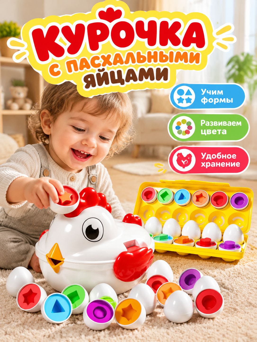 Развивающая игрушка Курочка с пасхальными яйцами, сортер форм и цветов для малышей, обучающие яйца сортеры, развитие мелкой моторики, для детей от 1 года, безопасный пластик АБС