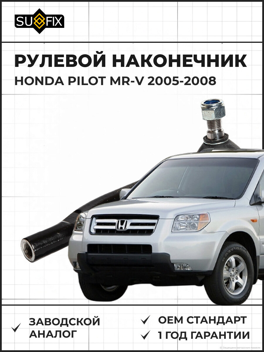 Рулевой наконечник прав SUFIX SE1592 хонда пилот / HONDA PILOT MR-V 2005-08