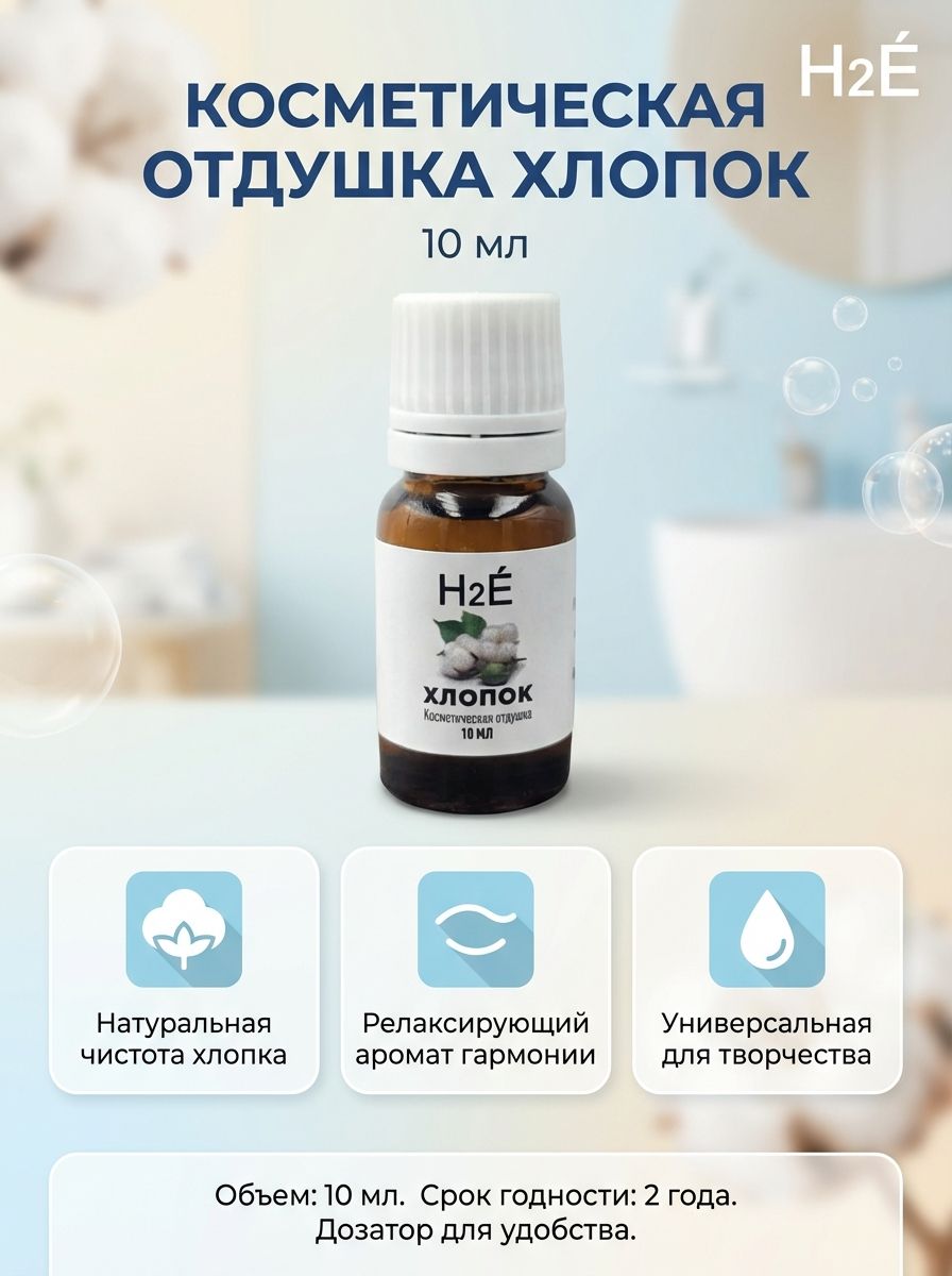 Отдушка косметическая Хлопок 10мл
