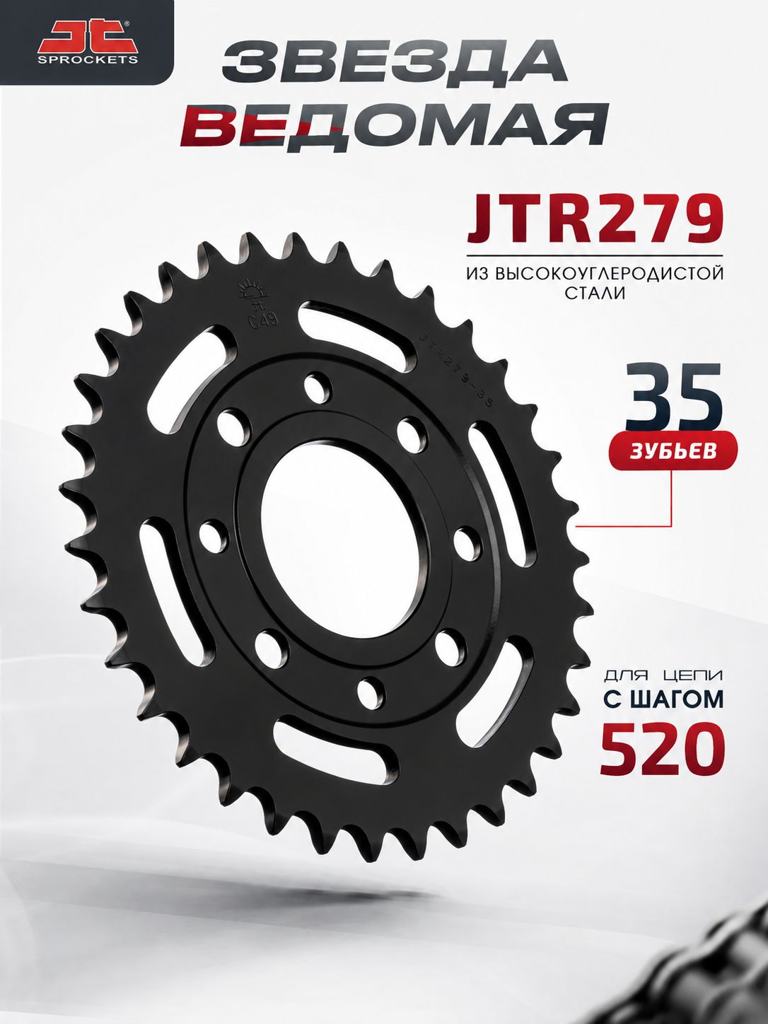 Звезда JT ведомая JTR279 35 зубьев