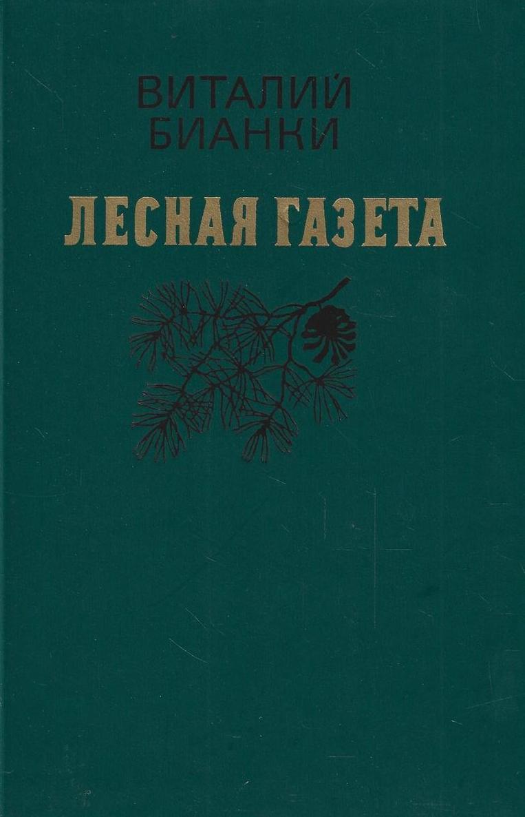 Лесная газета